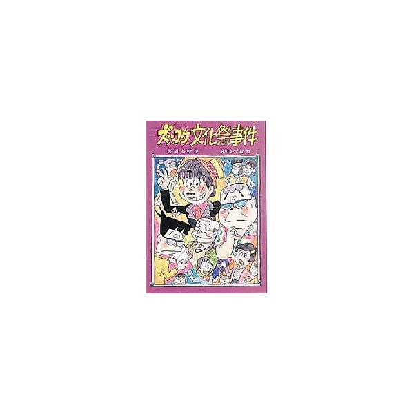著:那須正幹出版社:ポプラ社発売日:1988年08月シリーズ名等:新・こども文学館 ２キーワード:ズッコケ文化祭事件那須正幹 ずつこけぶんかさいじけんしんこどもぶんがくかん２ ズツコケブンカサイジケンシンコドモブンガクカン２ なす まさもと...