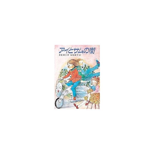 著:角野栄子出版社:ポプラ社発売日:1989年10月シリーズ名等:心にのこる文学 １キーワード:アイとサムの街角野栄子 プレゼント ギフト 誕生日 子供 クリスマス 子ども こども あいとさむのまちこころに アイトサムノマチココロニ かどの...