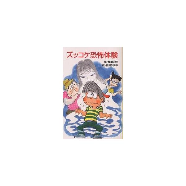 ※商品画像はイメージや仮デザインが含まれている場合があります。帯の有無など実際と異なる場合があります。著:那須正幹出版社:ポプラ社発売日:1989年11月シリーズ名等:ポプラ社文庫 A２３３キーワード:ズッコケ恐怖体験那須正幹 プレゼント ...