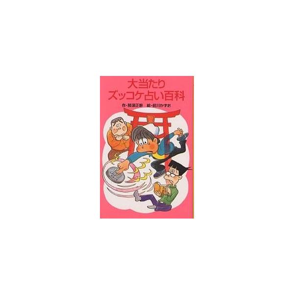 ※商品画像はイメージや仮デザインが含まれている場合があります。帯の有無など実際と異なる場合があります。著:那須正幹出版社:ポプラ社発売日:1993年07月シリーズ名等:ポプラ社文庫 A２５２キーワード:大当たりズッコケ占い百科那須正幹 プレ...