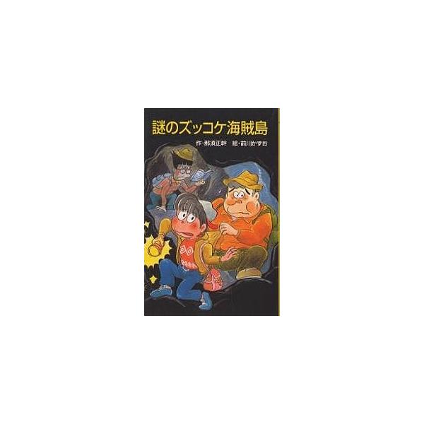 ※商品画像はイメージや仮デザインが含まれている場合があります。帯の有無など実際と異なる場合があります。著:那須正幹出版社:ポプラ社発売日:1990年11月シリーズ名等:ポプラ社文庫 A２４４キーワード:謎のズッコケ海賊島那須正幹 プレゼント...