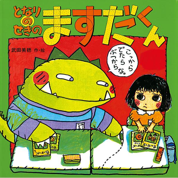 ※商品画像はイメージや仮デザインが含まれている場合があります。帯の有無など実際と異なる場合があります。著:武田美穂出版社:ポプラ社発売日:1991年11月シリーズ名等:えほんとなかよし １２キーワード:となりのせきのますだくん武田美穂 とな...