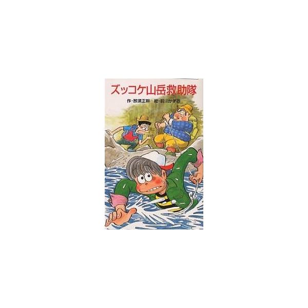 ※商品画像はイメージや仮デザインが含まれている場合があります。帯の有無など実際と異なる場合があります。著:那須正幹出版社:ポプラ社発売日:1994年10月シリーズ名等:ポプラ社文庫 ズッコケ文庫 Z−２１キーワード:ズッコケ山岳救助隊那須正...