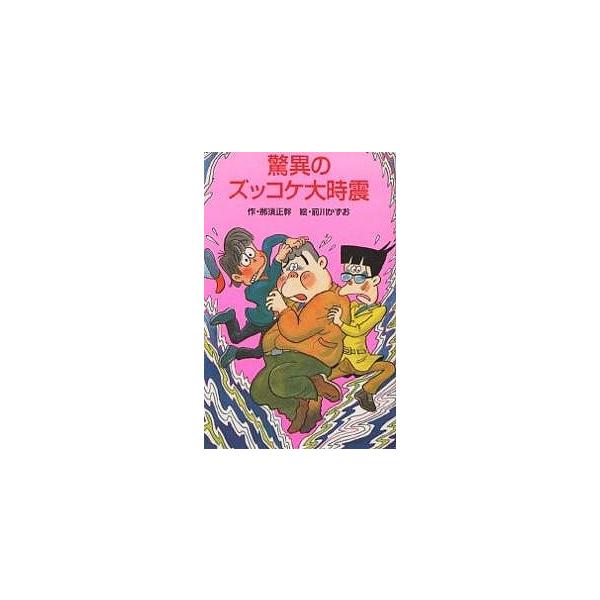 ※商品画像はイメージや仮デザインが含まれている場合があります。帯の有無など実際と異なる場合があります。著:那須正幹出版社:ポプラ社発売日:1994年シリーズ名等:ポプラ社文庫 ズッコケ文庫 Z−１８キーワード:驚異のズッコケ大時震那須正幹 ...