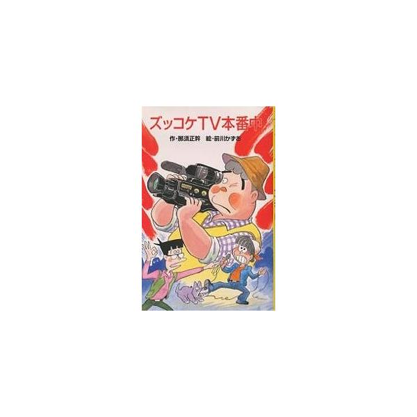 ※商品画像はイメージや仮デザインが含まれている場合があります。帯の有無など実際と異なる場合があります。著:那須正幹出版社:ポプラ社発売日:1995年07月シリーズ名等:ポプラ社文庫 ズッコケ文庫 Z−２２キーワード:ズッコケTV本番中那須正...
