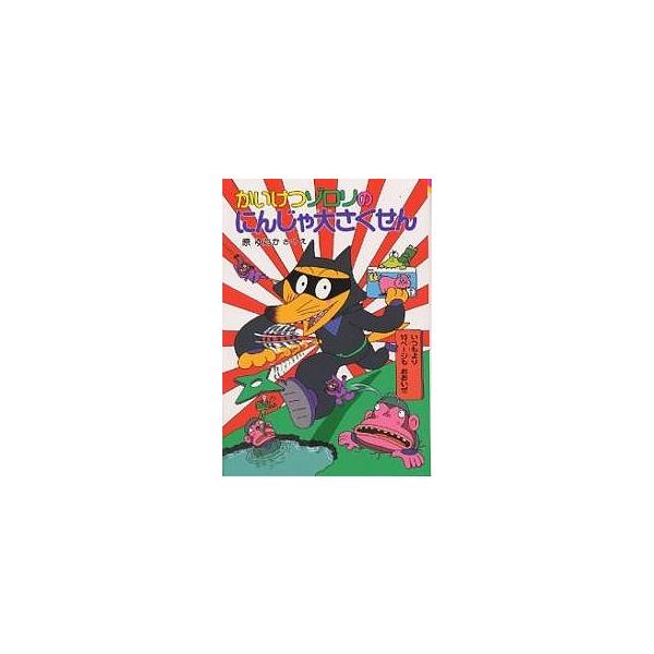 ※商品画像はイメージや仮デザインが含まれている場合があります。帯の有無など実際と異なる場合があります。著:原ゆたか出版社:ポプラ社発売日:1995年12月シリーズ名等:ポプラ社の新・小さな童話 １２７ かいけつゾロリシリーズキーワード:かい...