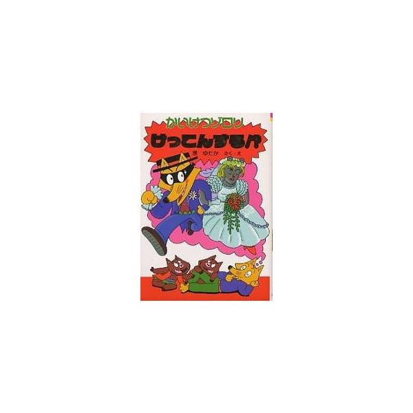 ※商品画像はイメージや仮デザインが含まれている場合があります。帯の有無など実際と異なる場合があります。著:原ゆたか出版社:ポプラ社発売日:1996年07月シリーズ名等:ポプラ社の新・小さな童話 １４２ かいけつゾロリシリーズキーワード:かい...