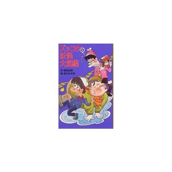 ※商品画像はイメージや仮デザインが含まれている場合があります。帯の有無など実際と異なる場合があります。著:那須正幹出版社:ポプラ社発売日:1996年10月シリーズ名等:ポプラ社文庫 ズッコケ文庫 Z−２３キーワード:ズッコケ妖怪大図鑑那須正...