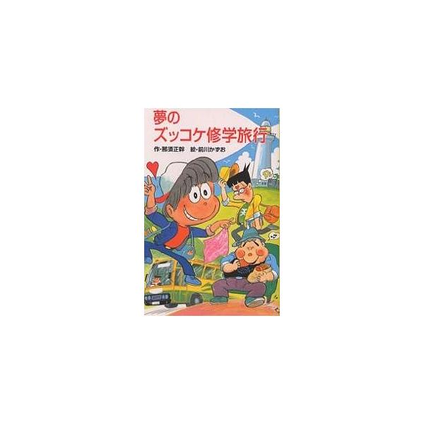 ※商品画像はイメージや仮デザインが含まれている場合があります。帯の有無など実際と異なる場合があります。著:那須正幹出版社:ポプラ社発売日:1997年02月シリーズ名等:ポプラ社文庫 ズッコケ文庫 Z−２４キーワード:夢のズッコケ修学旅行那須...