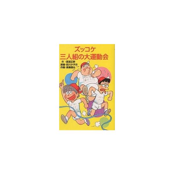 ※商品画像はイメージや仮デザインが含まれている場合があります。帯の有無など実際と異なる場合があります。著:那須正幹出版社:ポプラ社発売日:1998年11月シリーズ名等:ポプラ社文庫 ズッコケ文庫 Z−２７キーワード:ズッコケ三人組の大運動会...