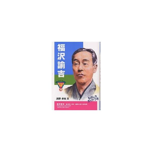著:浜野卓也出版社:ポプラ社発売日:1998年12月シリーズ名等:おもしろくてやくにたつ子どもの伝記 １５キーワード:福沢諭吉浜野卓也 プレゼント ギフト 誕生日 子供 クリスマス 子ども こども ふくざわゆきちおもしろくてやくにたつこども...
