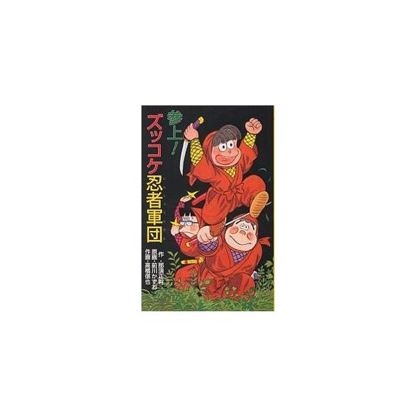※商品画像はイメージや仮デザインが含まれている場合があります。帯の有無など実際と異なる場合があります。著:那須正幹出版社:ポプラ社発売日:1999年04月シリーズ名等:ポプラ社文庫 ズッコケ文庫 Z−２８キーワード:参上！ズッコケ忍者軍団那...