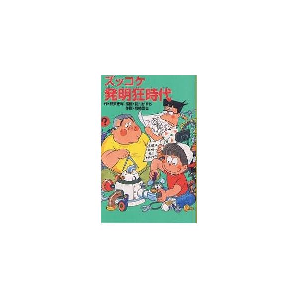 ※商品画像はイメージや仮デザインが含まれている場合があります。帯の有無など実際と異なる場合があります。著:那須正幹出版社:ポプラ社発売日:2000年11月シリーズ名等:ポプラ社文庫 ズッコケ文庫 Z−３１キーワード:ズッコケ発明狂時代那須正...