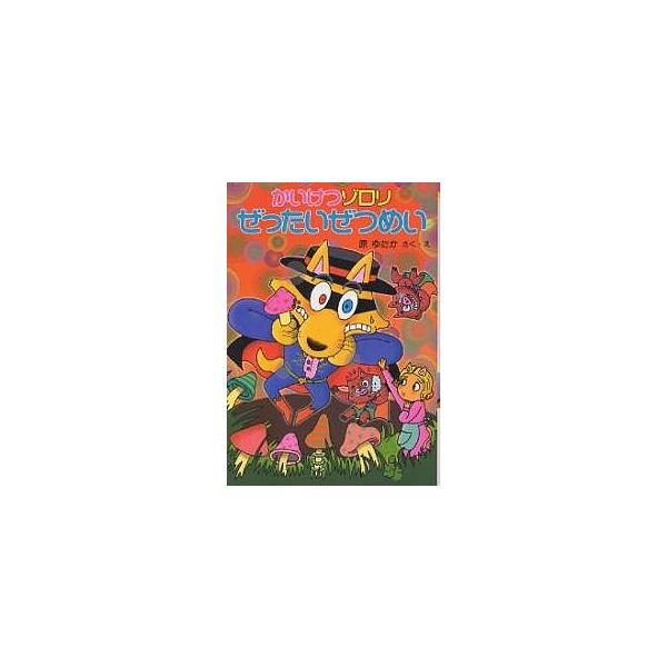※商品画像はイメージや仮デザインが含まれている場合があります。帯の有無など実際と異なる場合があります。著:原ゆたか出版社:ポプラ社発売日:2000年12月シリーズ名等:ポプラ社の新・小さな童話 １７９ かいけつゾロリシリーズキーワード:かい...