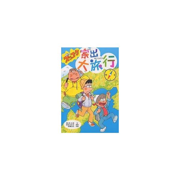 ※商品画像はイメージや仮デザインが含まれている場合があります。帯の有無など実際と異なる場合があります。著:那須正幹出版社:ポプラ社発売日:2000年12月シリーズ名等:新・こども文学館 ５２キーワード:ズッコケ家出大旅行那須正幹 ずつこけい...