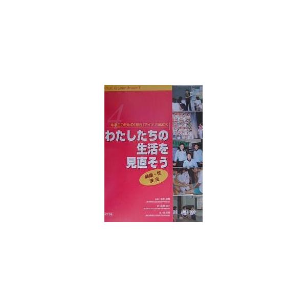 著:高原綾子　著:谷廣明　編:こどもくらぶ出版社:ポプラ社発売日:2001年04月キーワード:中学生のための「総合」アイデアBOOKWhatisyourdream？４高原綾子谷廣明こどもくらぶ プレゼント ギフト 誕生日 子供 クリスマス ...
