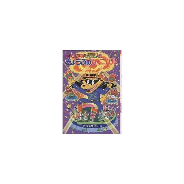 著:原ゆたか出版社:ポプラ社発売日:2001年07月シリーズ名等:ポプラ社の新・小さな童話 １８１ かいけつゾロリシリーズキーワード:かいけつゾロリのきょうふのカーニバル原ゆたか かいけつぞろりのきようふのかーにばるぽぷらしや カイケツゾロ...