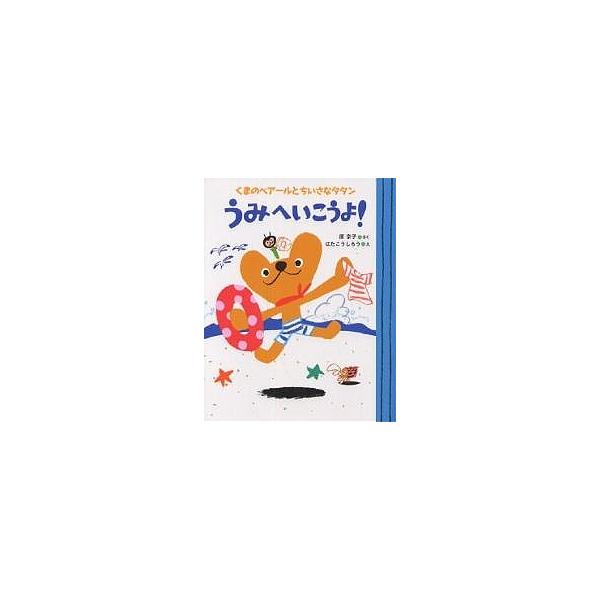 著:原京子　画:はたこうしろう出版社:ポプラ社発売日:2001年08月シリーズ名等:ママとパパとわたしの本 １３キーワード:うみへいこうよ！くまのベアールとちいさなタタン原京子はたこうしろう うみえいこうよくまのべあーると ウミエイコウヨク...