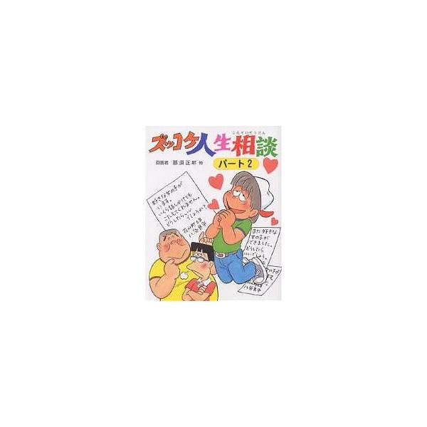 著:那須正幹　画:前川かずお　画:高橋信也出版社:ポプラ社発売日:2002年07月キーワード:ズッコケ人生相談パート２那須正幹前川かずお高橋信也 ずつこけじんせいそうだん２ ズツコケジンセイソウダン２ なす まさもと まえかわ かず ナス ...