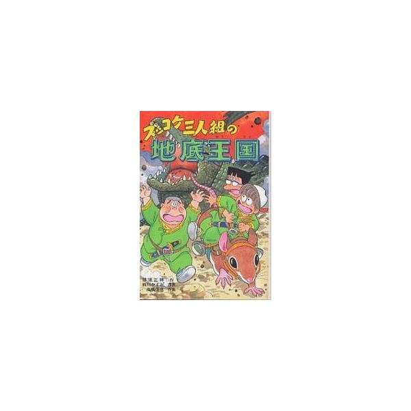 ※商品画像はイメージや仮デザインが含まれている場合があります。帯の有無など実際と異なる場合があります。著:那須正幹　画:前川かずお　画:高橋信也出版社:ポプラ社発売日:2002年12月シリーズ名等:新・こども文学館 ５６キーワード:ズッコケ...