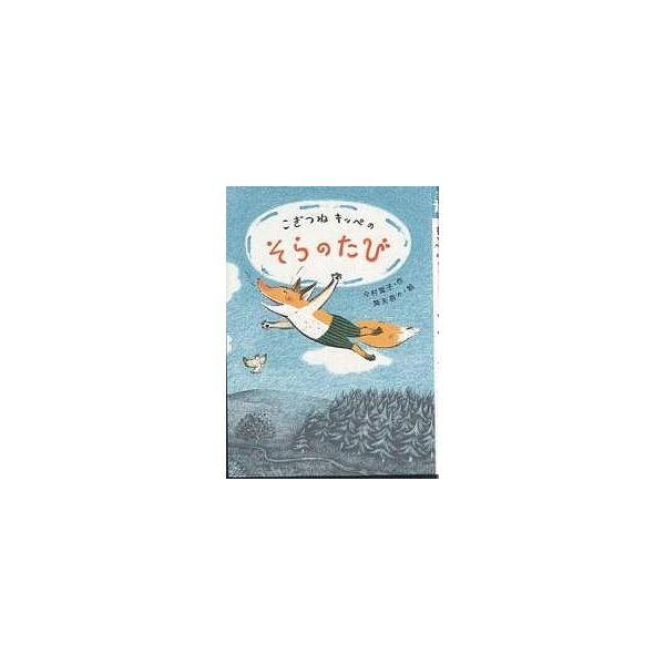 著:今村葦子　画:降矢奈々出版社:ポプラ社発売日:2003年06月シリーズ名等:おはなしバスケット １５キーワード:こぎつねキッペのそらのたび今村葦子降矢奈々 こぎつねきつぺのそらのたびおはなし コギツネキツペノソラノタビオハナシ いまむら...