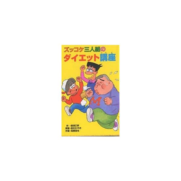 ※商品画像はイメージや仮デザインが含まれている場合があります。帯の有無など実際と異なる場合があります。著:那須正幹　画:前川かずお　画:高橋信也出版社:ポプラ社発売日:2003年06月シリーズ名等:ポプラ社文庫 ズッコケ文庫 Z−３６キーワ...