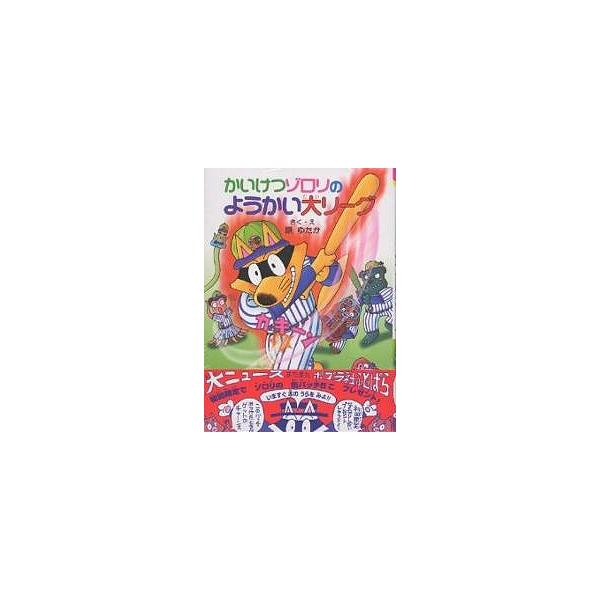 ※商品画像はイメージや仮デザインが含まれている場合があります。帯の有無など実際と異なる場合があります。著:原ゆたか出版社:ポプラ社発売日:2003年07月シリーズ名等:ポプラ社の新・小さな童話 １９８ かいけつゾロリシリーズキーワード:かい...