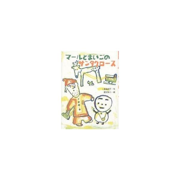 著:二宮由紀子　画:渡辺洋二出版社:ポプラ社発売日:2003年10月シリーズ名等:おはなしバスケット １６キーワード:マールとまいごのサンタクロース二宮由紀子渡辺洋二 まーるとまいごのさんたくろーすおはなしばすけつと マールトマイゴノサンタ...