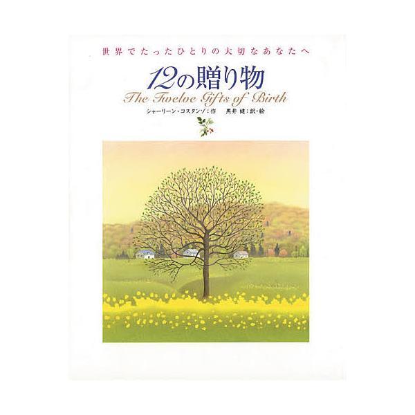 ※商品画像はイメージや仮デザインが含まれている場合があります。帯の有無など実際と異なる場合があります。著:コスタンゾ・シャーリーン　訳:黒井健出版社:ポプラ社発売日:2003年11月シリーズ名等:世界でたったひとりの大切なあなたへキーワード...