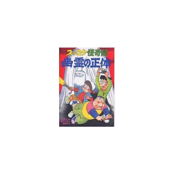 著:那須正幹　画:前川かずお　画:高橋信也出版社:ポプラ社発売日:2003年12月シリーズ名等:新・こども文学館 ５８キーワード:ズッコケ怪奇館幽霊の正体那須正幹前川かずお高橋信也 ずつこけかいきかんゆうれいのしようたいしんこども ズツコケ...