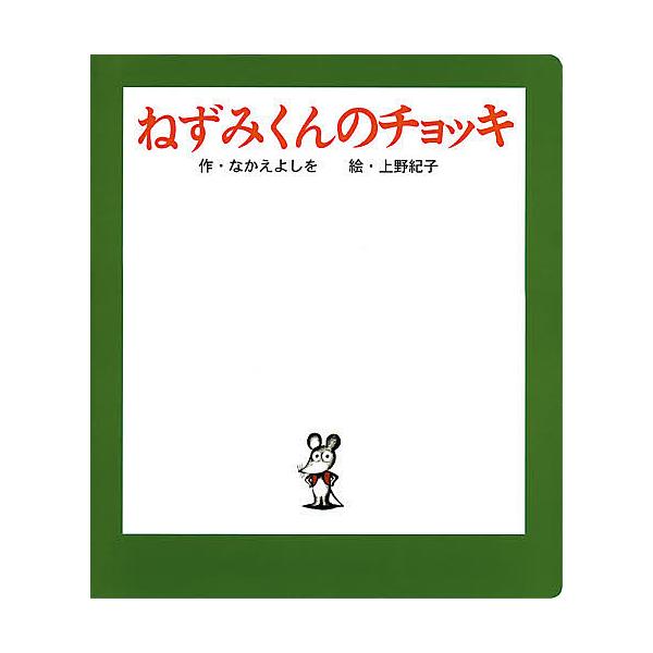 著:なかえよしを　画:上野紀子出版社:ポプラ社発売日:2004年04月シリーズ名等:ポプラ社のよみきかせ大型絵本キーワード:ねずみくんのチョッキなかえよしを上野紀子 プレゼント ギフト 誕生日 子供 クリスマス 子ども こども ねずみくんの...