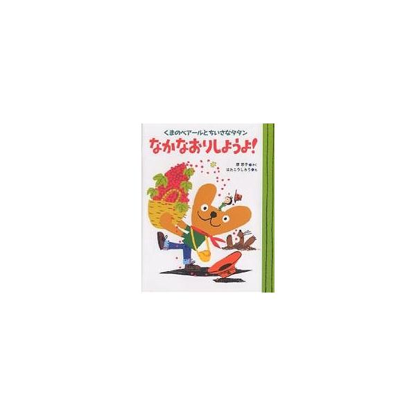 著:原京子　画:はたこうしろう出版社:ポプラ社発売日:2004年12月シリーズ名等:ママとパパとわたしの本 ２７キーワード:なかなおりしようよ！くまのベアールとちいさなタタン原京子はたこうしろう なかなおりしようよくまのべあーるとちいさな ...