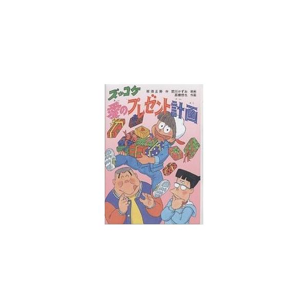 著:那須正幹　画:前川かずお　画:高橋信也出版社:ポプラ社発売日:2004年07月シリーズ名等:新・こども文学館 ５９キーワード:ズッコケ愛のプレゼント計画那須正幹前川かずお高橋信也 ずつこけあいのぷれぜんとけいかくしんこども ズツコケアイ...