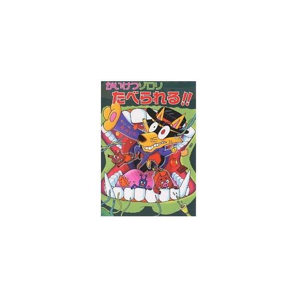 ※商品画像はイメージや仮デザインが含まれている場合があります。帯の有無など実際と異なる場合があります。著:原ゆたか出版社:ポプラ社発売日:2004年12月シリーズ名等:ポプラ社の新・小さな童話 ２１１ かいけつゾロリシリーズキーワード:かい...