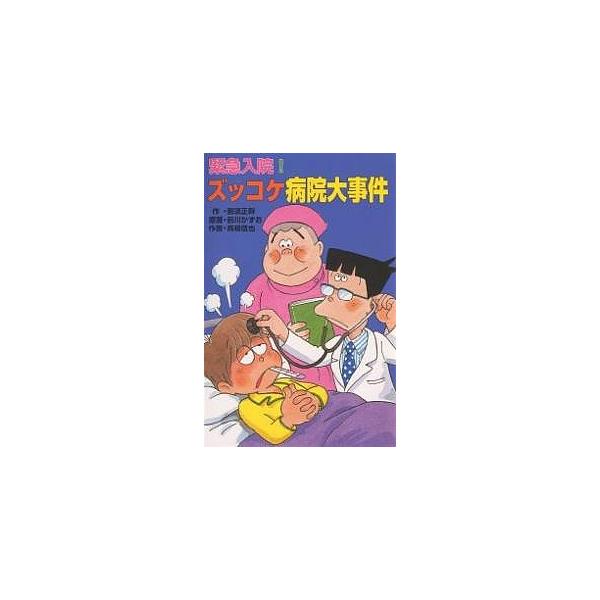 ※商品画像はイメージや仮デザインが含まれている場合があります。帯の有無など実際と異なる場合があります。著:那須正幹　画:前川かずお　画:高橋信也出版社:ポプラ社発売日:2005年02月シリーズ名等:ポプラ社文庫 ズッコケ文庫 Z−４１キーワ...