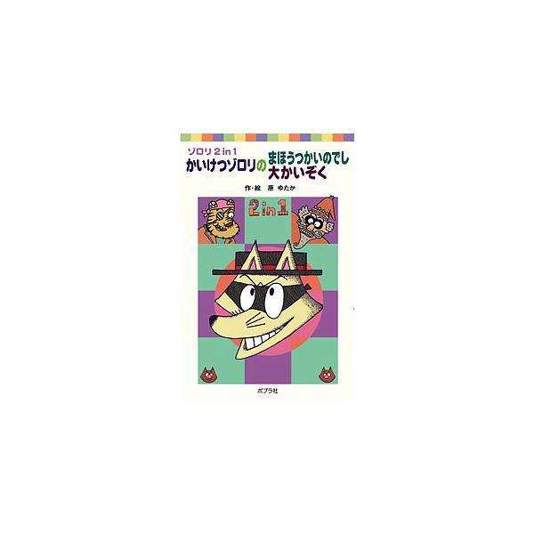 ※商品画像はイメージや仮デザインが含まれている場合があります。帯の有無など実際と異なる場合があります。著:原ゆたか出版社:ポプラ社発売日:2005年11月シリーズ名等:ポプラポケット文庫 ０５０−２ ゾロリ２ in １キーワード:かいけつゾ...