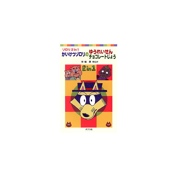 ※商品画像はイメージや仮デザインが含まれている場合があります。帯の有無など実際と異なる場合があります。著:原ゆたか出版社:ポプラ社発売日:2006年01月シリーズ名等:ポプラポケット文庫 ０５０−３ ゾロリ２ in １キーワード:かいけつゾ...