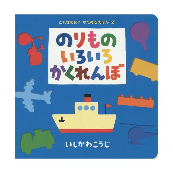 ※商品画像はイメージや仮デザインが含まれている場合があります。帯の有無など実際と異なる場合があります。著:いしかわこうじ出版社:ポプラ社発売日:2006年05月シリーズ名等:これなあに？かたぬきえほん ２キーワード:のりものいろいろかくれん...