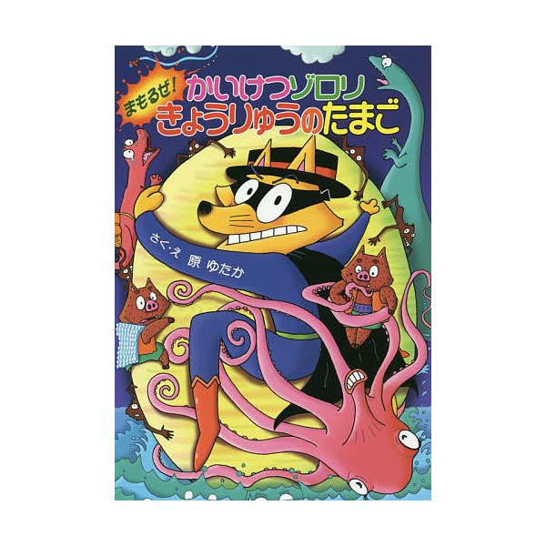 ※商品画像はイメージや仮デザインが含まれている場合があります。帯の有無など実際と異なる場合があります。著:原ゆたか出版社:ポプラ社発売日:2006年12月シリーズ名等:ポプラ社の新・小さな童話 ２２６ かいけつゾロリシリーズキーワード:かい...