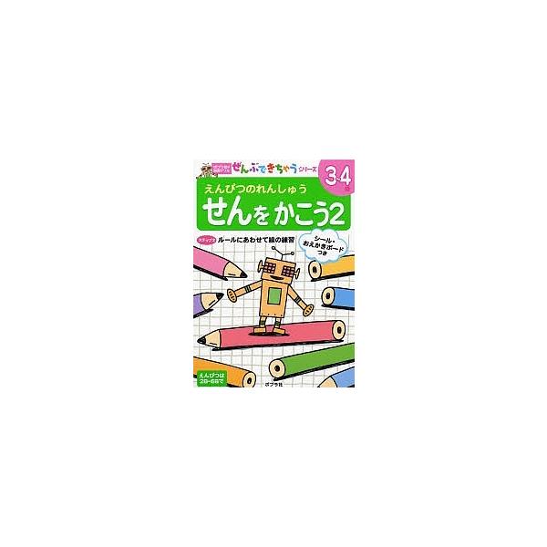 ※商品画像はイメージや仮デザインが含まれている場合があります。帯の有無など実際と異なる場合があります。出版社:ポプラ社発売日:2007年10月シリーズ名等:ポプラ社の知育ドリルぜんぶできちゃうシリーズ巻数:2巻キーワード:せんをかこうえんぴ...