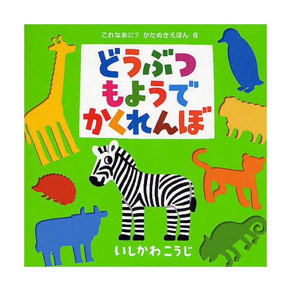 ※商品画像はイメージや仮デザインが含まれている場合があります。帯の有無など実際と異なる場合があります。著:いしかわこうじ出版社:ポプラ社発売日:2008年07月シリーズ名等:これなあに？かたぬきえほん ６キーワード:どうぶつもようでかくれん...