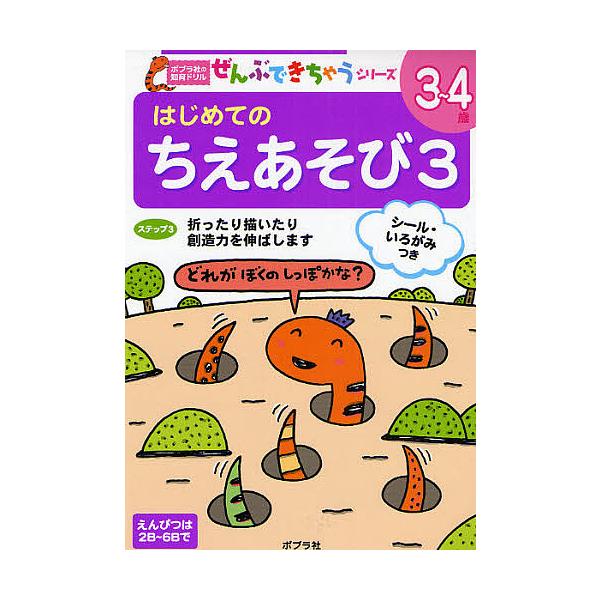 ※商品画像はイメージや仮デザインが含まれている場合があります。帯の有無など実際と異なる場合があります。出版社:ポプラ社発売日:2008年08月シリーズ名等:ポプラ社の知育ドリルぜんぶできちゃうシリーズ巻数:3巻キーワード:はじめてのちえあそ...