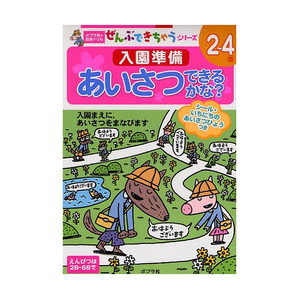 ※商品画像はイメージや仮デザインが含まれている場合があります。帯の有無など実際と異なる場合があります。出版社:ポプラ社発売日:2008年10月シリーズ名等:ポプラ社の知育ドリルぜんぶできちゃうシリーズキーワード:入園準備あいさつできるかな？...