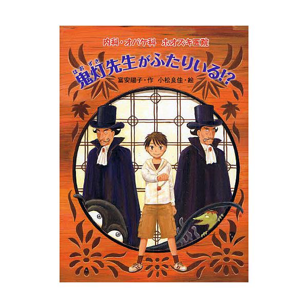 著:富安陽子　画:小松良佳出版社:ポプラ社発売日:2008年11月シリーズ名等:おはなしフレンズ！ ２２ 内科・オバケ科ホオズキ医院キーワード:鬼灯先生がふたりいる！？富安陽子小松良佳 ほおずきせんせいがふたりいるおはなしふれんず ホオズキ...