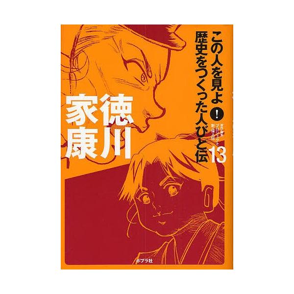 編著:プロジェクト新・偉人伝出版社:ポプラ社発売日:2009年03月巻数:13巻キーワード:この人を見よ！歴史をつくった人びと伝１３プロジェクト新・偉人伝 プレゼント ギフト 誕生日 子供 クリスマス 子ども こども このひとおみよれきしお...
