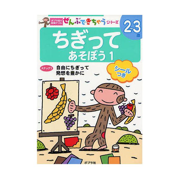 ※商品画像はイメージや仮デザインが含まれている場合があります。帯の有無など実際と異なる場合があります。出版社:ポプラ社発売日:2009年04月シリーズ名等:ポプラ社の知育ドリルぜんぶできちゃうシリーズキーワード:ちぎってあそぼう１ ちぎつて...