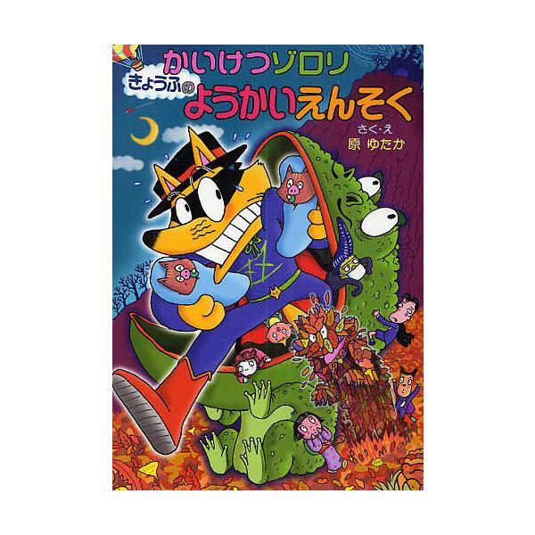 著:原ゆたか出版社:ポプラ社発売日:2009年12月シリーズ名等:〔ポプラ社の新・小さな童話〕 〔２４７〕 かいけつゾロリシリーズ ４６キーワード:かいけつゾロリきょうふのようかいえんそく原ゆたか かいけつぞろりきようふのようかいえんそくぽ...