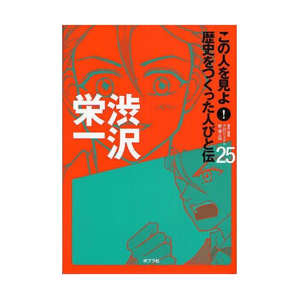 編著:プロジェクト新・偉人伝出版社:ポプラ社発売日:2010年01月巻数:25巻キーワード:この人を見よ！歴史をつくった人びと伝２５プロジェクト新・偉人伝 プレゼント ギフト 誕生日 子供 クリスマス 子ども こども このひとおみよれきしお...