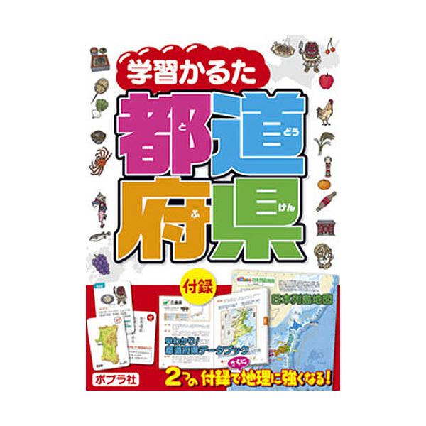 ※商品画像はイメージや仮デザインが含まれている場合があります。帯の有無など実際と異なる場合があります。出版社:ポプラ社発売日:2010年03月キーワード:学習かるた都道府県 がくしゆうかるたとどうふけんとどうふけん ガクシユウカルタトドウフ...