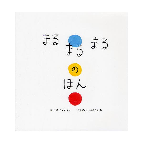 ※商品画像はイメージや仮デザインが含まれている場合があります。帯の有無など実際と異なる場合があります。さく:エルヴェ・テュレ　やく:たにかわしゅんたろう出版社:ポプラ社発売日:2010年06月キーワード:まるまるまるのほんエルヴェ・テュレた...